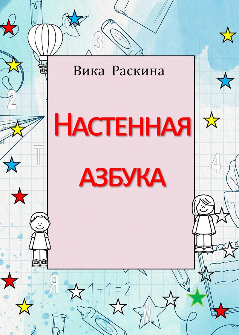 Настенная азбука | Многоязычные дети